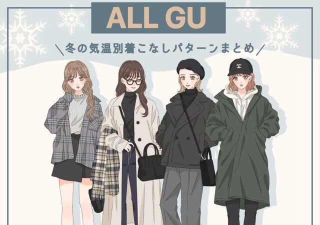 気温10度の日は何着ればいい？ALL GUでつくる「冬の気温別着こなしパターン」 | TRILL【トリル】