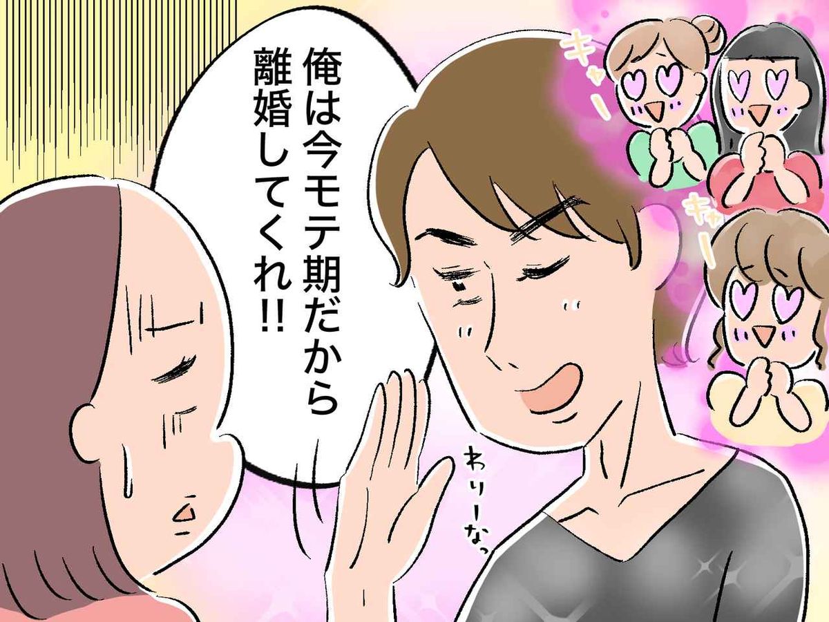 夫「俺にモテ期きたわww」【勘違いモラ夫と離婚】→ 半年後、再び連絡が！？警察を呼ぶ"ざまぁな展開"に！ | TRILL【トリル】