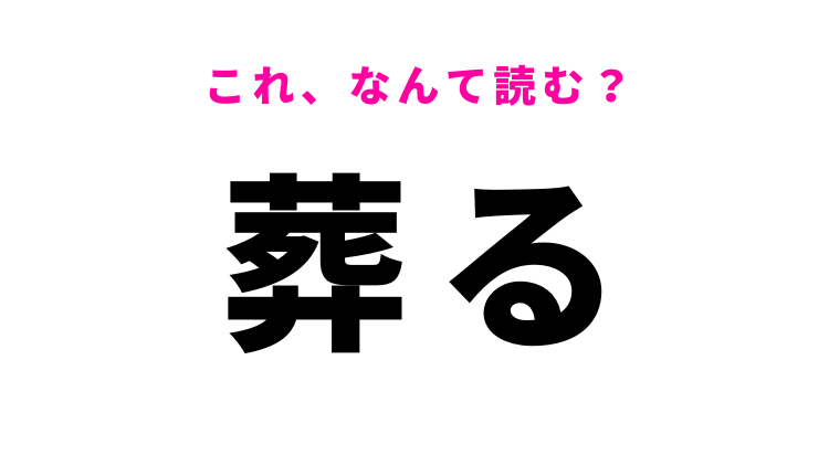 【葬る】はなんて読む？3つの意味がある漢字 | TRILL【トリル】