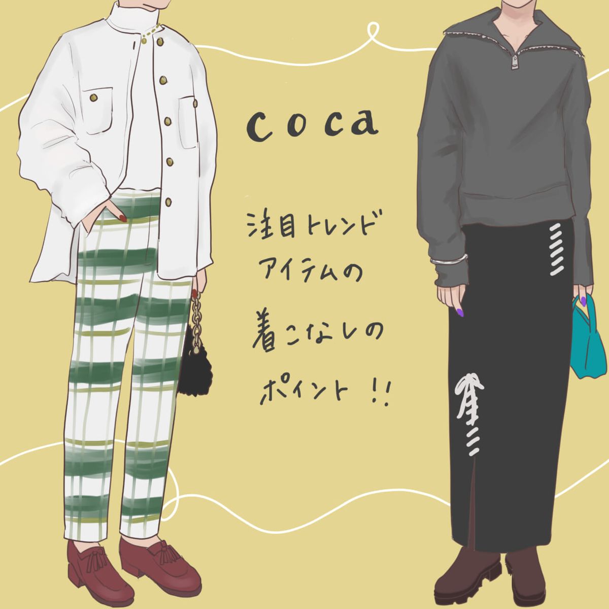 冬コーデに差がつく。大人世代こそ取り入れたい【coca】注目アイテムの着こなしポイント | TRILL【トリル】