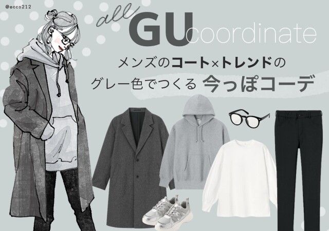 【ALL GU】メンズのコート×トレンドのグレー色でつくる今っぽコーデ | TRILL【トリル】