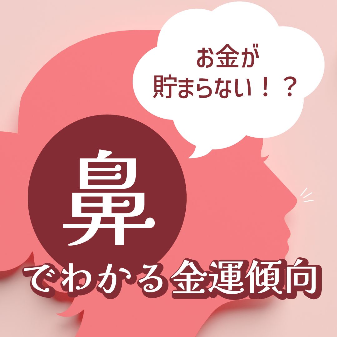 お金が貯まらない！？《占い師が教える》鼻でわかる金運の傾向 | TRILL【トリル】