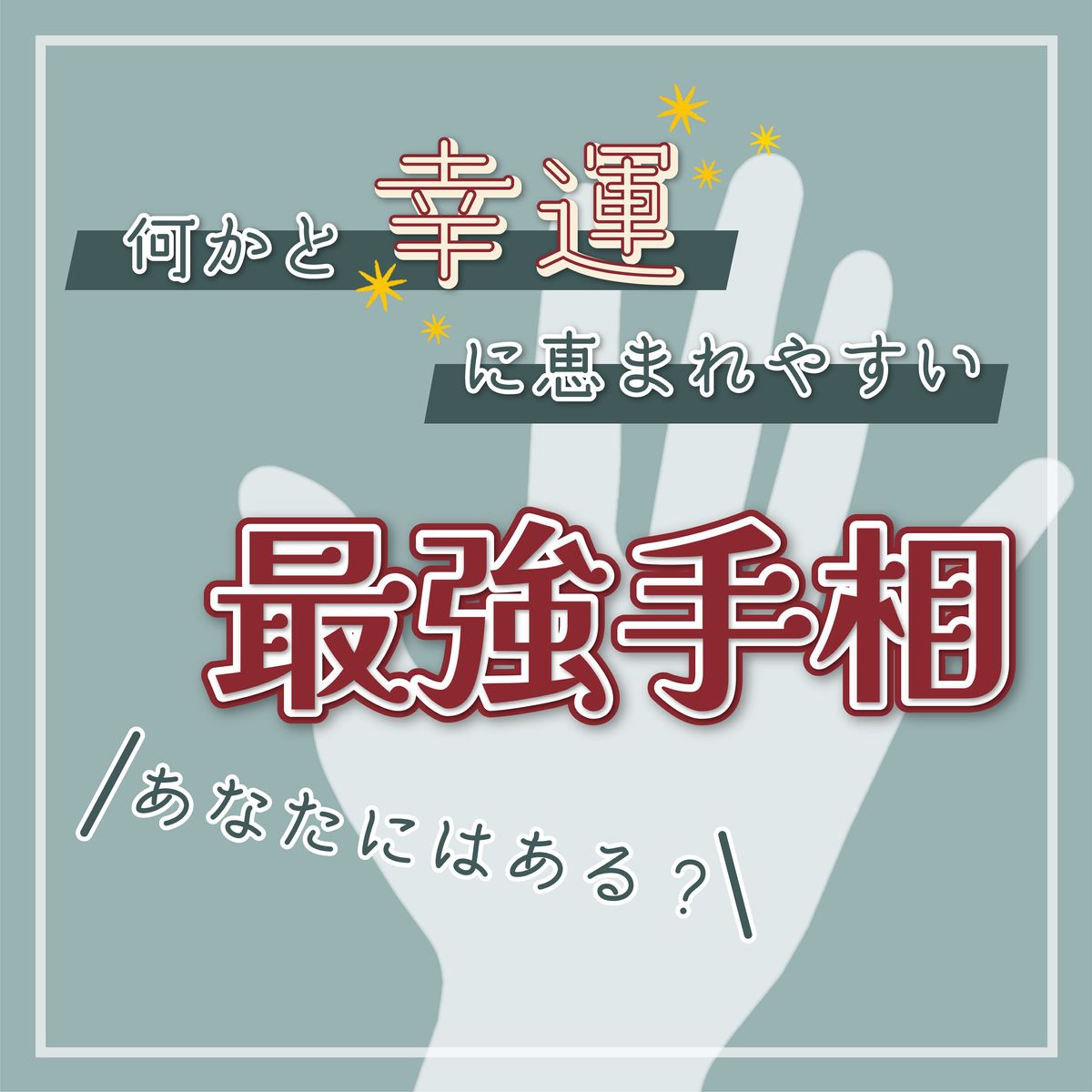 あなたにもあるかも！《占い師が見た》何かと幸運に恵まれやすい手相 | TRILL【トリル】