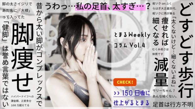 150日後に仕上がるとまる Vol.4｜脚痩せしたい!!部分太りの原因解消 | TRILL【トリル】