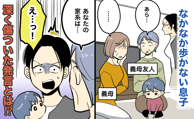 「あなたの家系は…」まだ歩かない息子。義母たちの言葉に傷心→実母に確認すると、まさかの回答が！？ | TRILL【トリル】