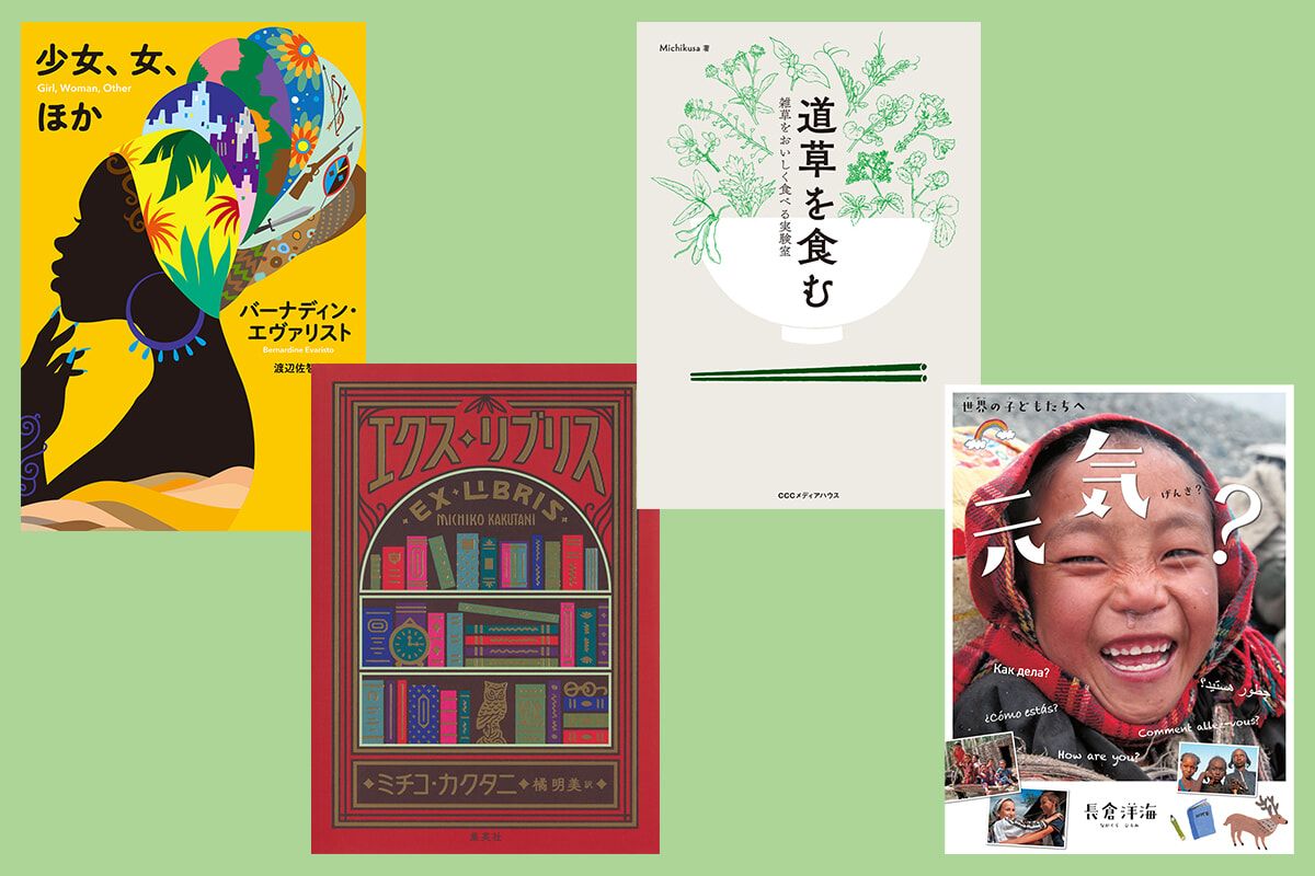 黒人女性初のブッカー賞受賞作ほか、いま読みたい4冊。 | TRILL【トリル】