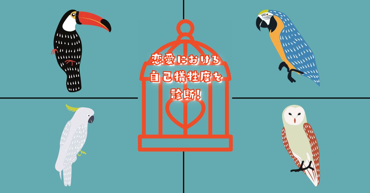 どんな鳥が現れた？【心理テスト】恋愛における自己犠牲度を診断！ | TRILL【トリル】