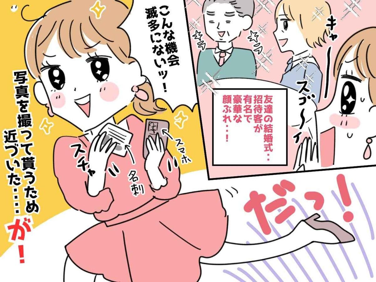 友人の超豪華披露宴で【テレビの有名人を発見！】→「一緒に写真を撮りたい！」と近づいた瞬間！？ | TRILL【トリル】