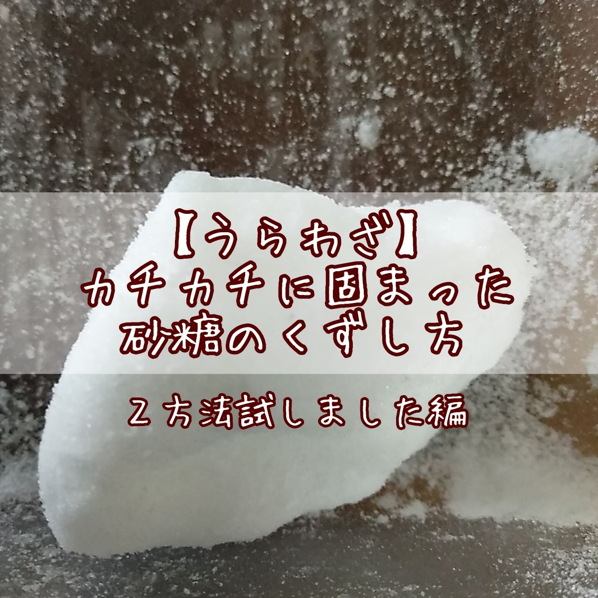 【裏技】カチカチに固まった砂糖の塊を簡単にくずす方法 | TRILL【トリル】