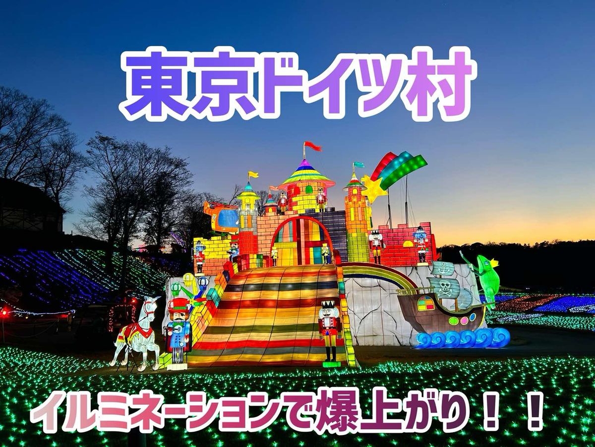 【あのからぴちコラボ！】一度は見てみて！東京ドイツ村イルミネーション | TRILL【トリル】