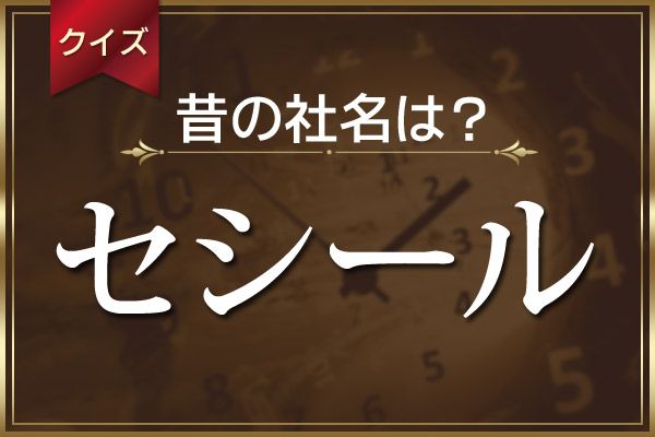 CM最後のフレーズが話題に……「セシール」の昔の社名は？ | TRILL【トリル】