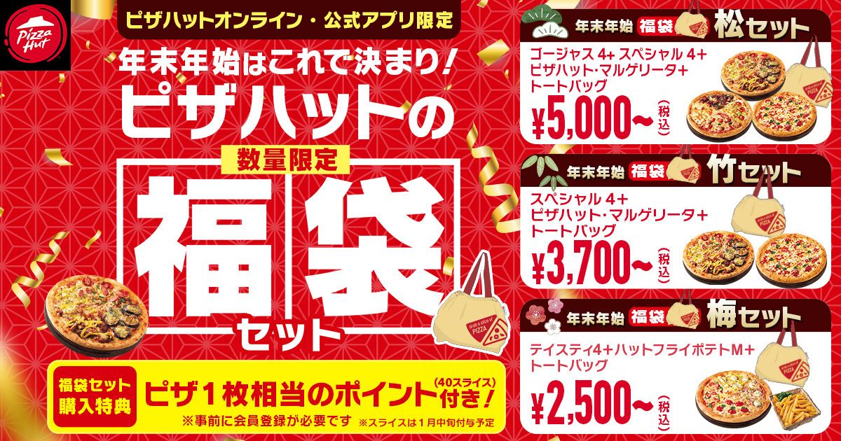 ピザハット“大型サイズ”のオリジナルトートバッグ付き「福袋セット」発売 ピザ＆サイドメニューセットで2500円 | TRILL【トリル】