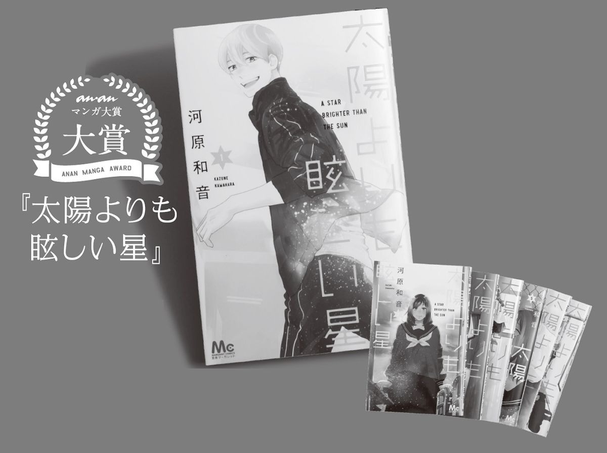 「ananマンガ大賞」は『太陽よりも眩しい星』に決定！ 作品の魅力を4つのポイントで解説 | TRILL【トリル】