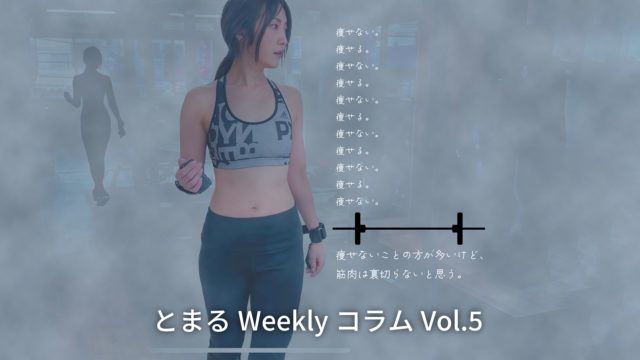 150日後に仕上がるとまる Vol.6｜危険かも!?流行〇〇ダイエット | TRILL【トリル】