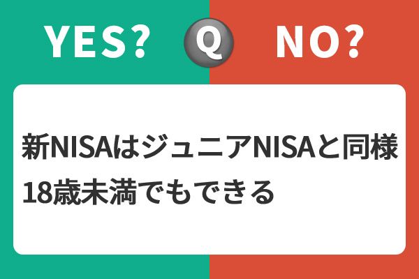 【クイズ】新NISAはジュニアNISAと同様18歳未満でもできる？ | TRILL【トリル】