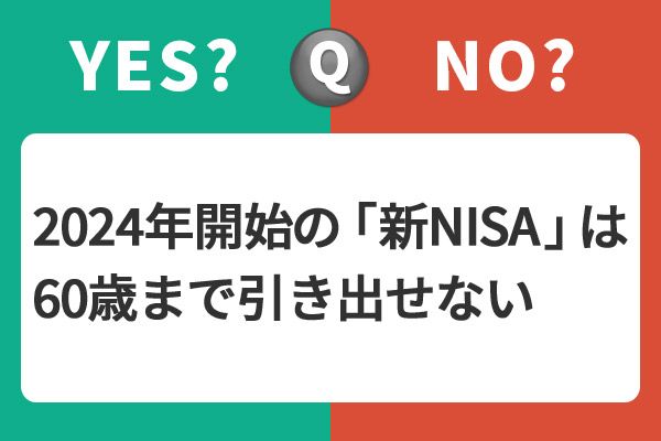 【クイズ】2024年に始まった「新NISA」は60歳まで引き出せない？ | TRILL【トリル】
