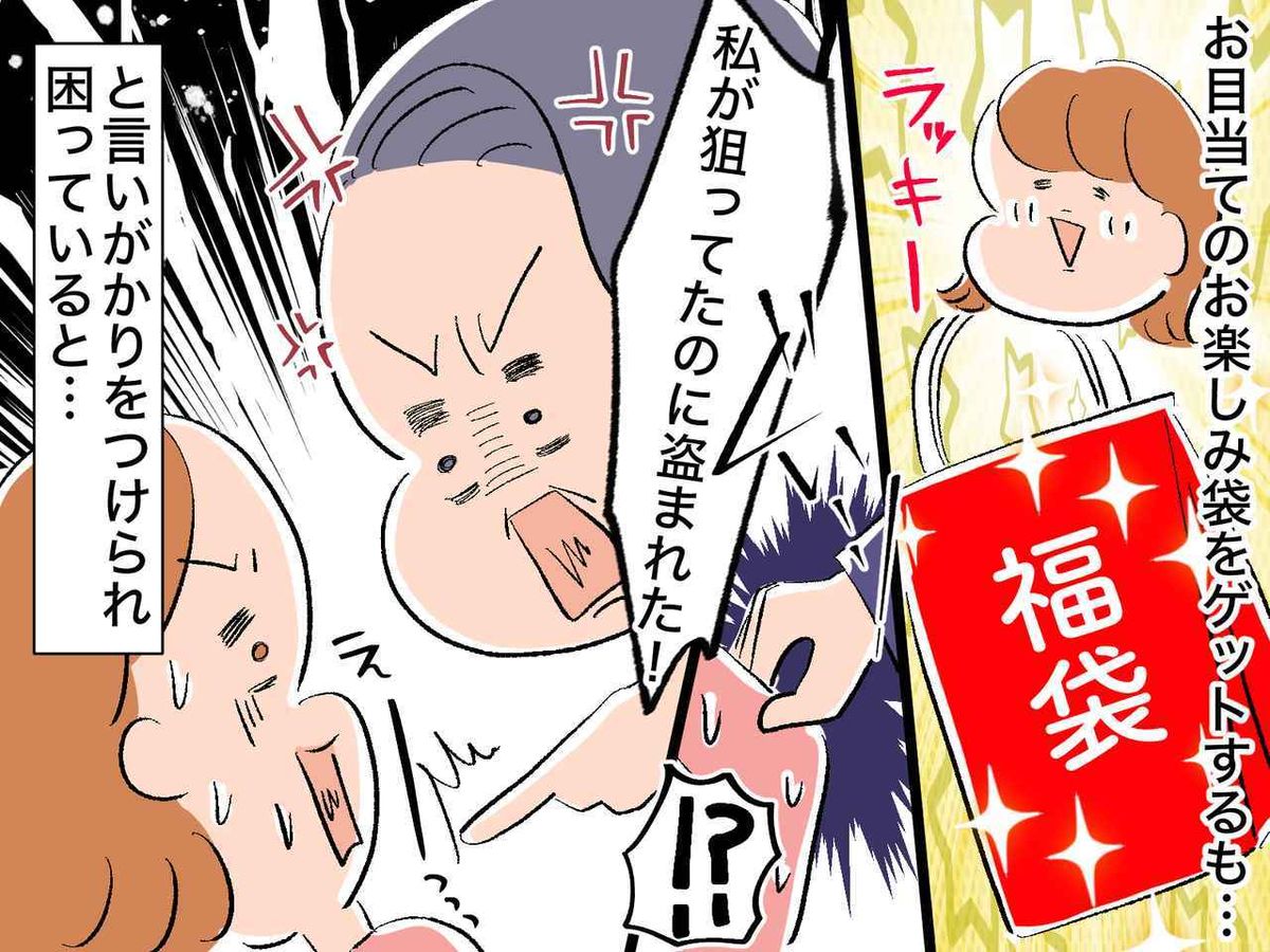 私がゲットした福袋に「勝手に取るな！！」と言いがかりをつける客 → 困っていると──？ | TRILL【トリル】