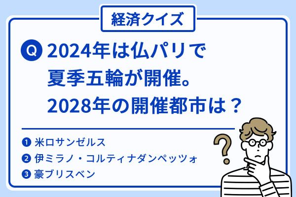 2024年はオリンピックイヤー。今年パリ。次の2028年大会の会場はどこ？【クイズ】 | TRILL【トリル】