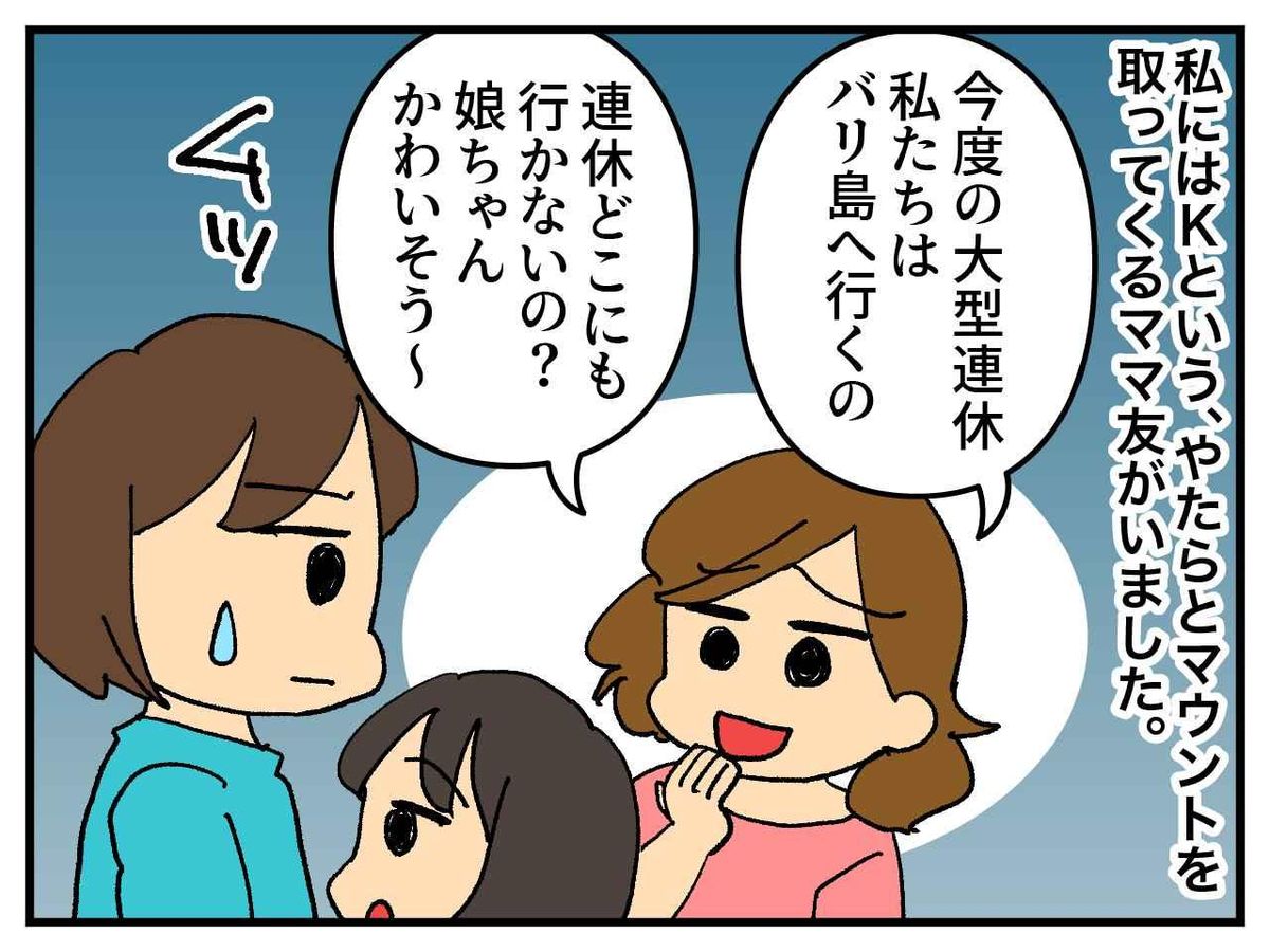 「連休どこにも行けないの？ww」【旅行マウントママ】だったが → "思わぬ事実"を知りタジタジに！？ | TRILL【トリル】