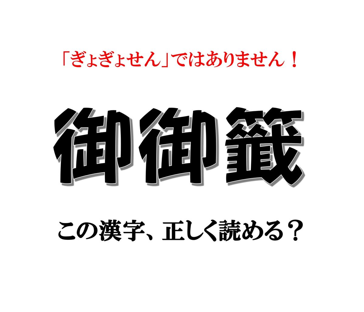 「御御籤」は「ぎょぎょせん」ではありません！【漢字クイズ】正月の難読漢字3選 | TRILL【トリル】