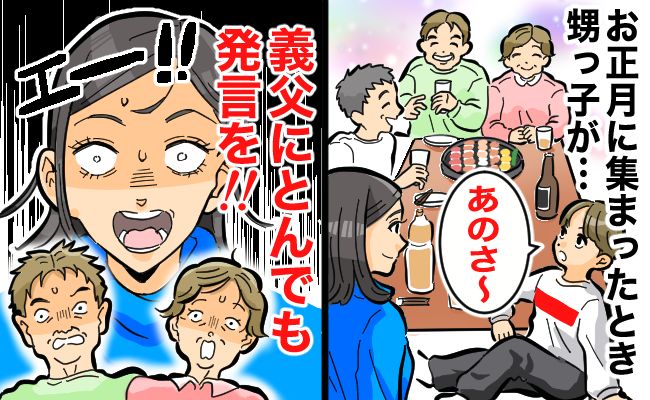 「あのさ〜」お正月に10歳の甥っ子が義父に対してひと言。周りの大人を黙らせる衝撃発言を…！！ | TRILL【トリル】