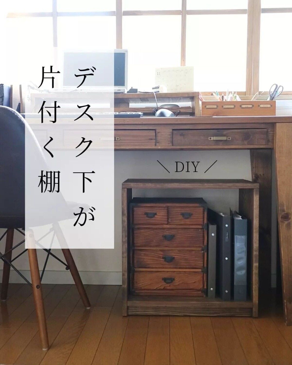 デスク下がすっきり【DIY主婦】木製のキャスター付き棚を作ってみた | TRILL【トリル】