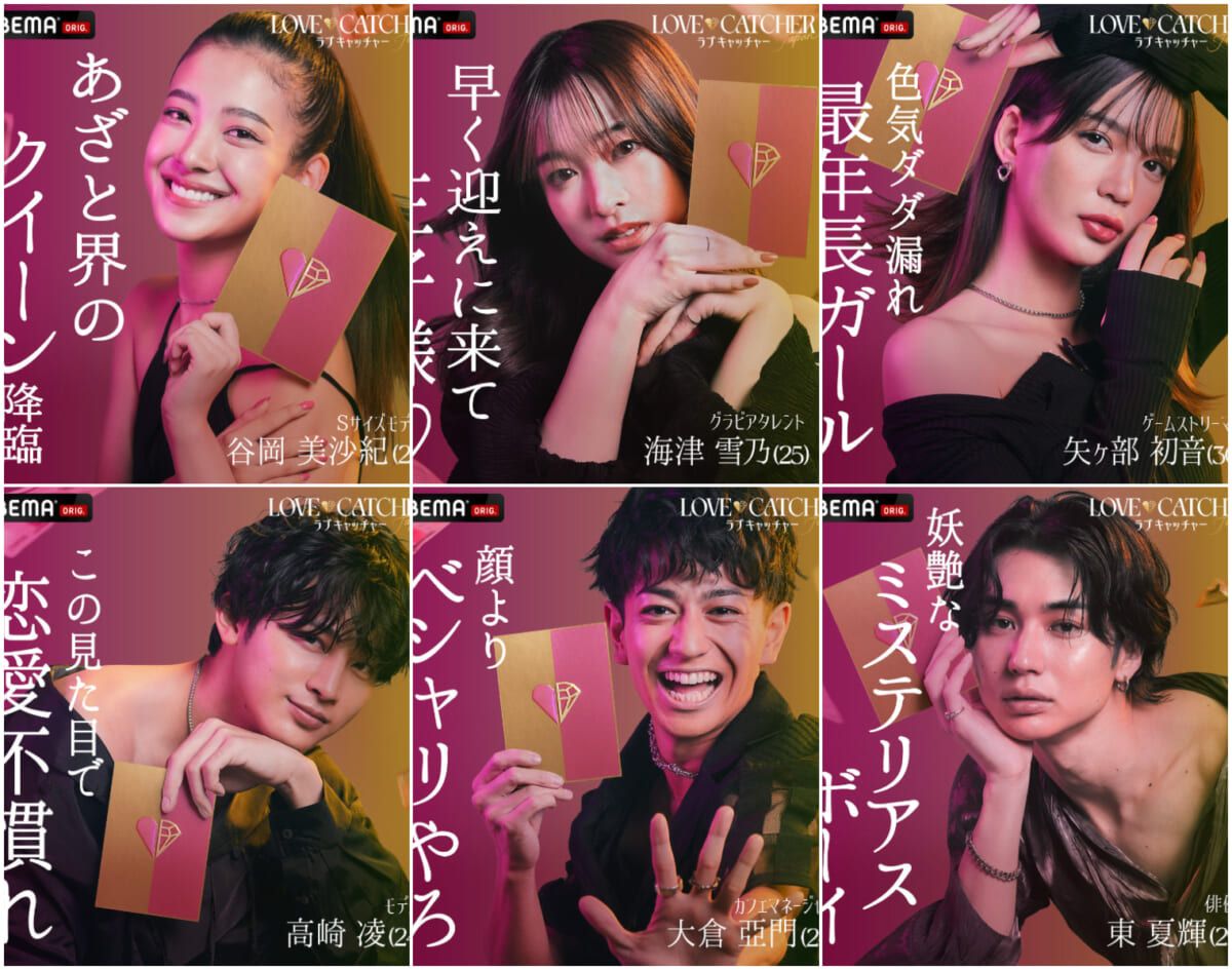 「ラブキャッチャージャパン」メンバー一覧！配信日は？考察、脱落者情報も【ABEMA】 | TRILL【トリル】