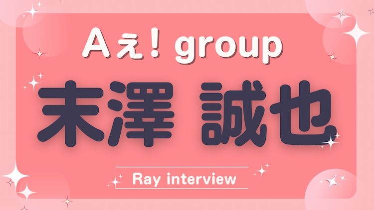 ドラマ『彼女と彼氏の明るい未来』主演♡【Aぇ! group・末澤誠也】の目標は？ | TRILL【トリル】