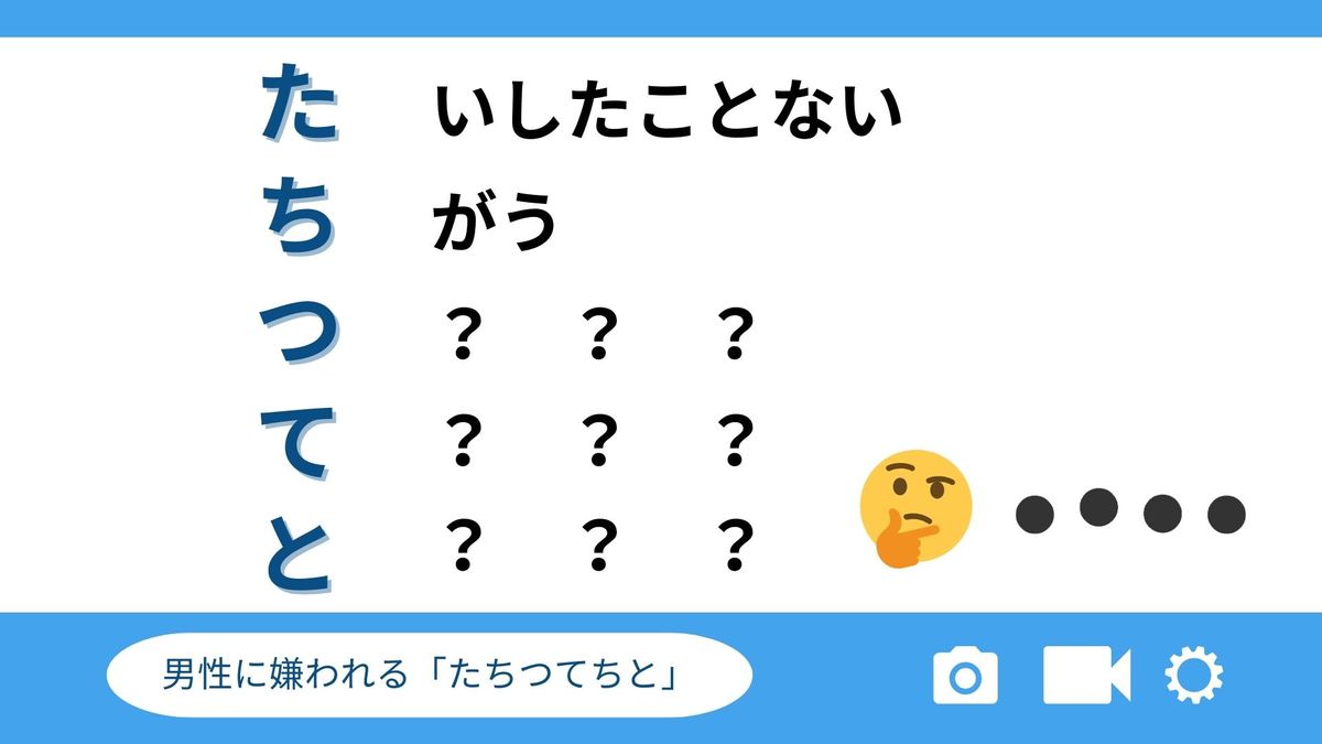 使ってない？男性に嫌われる【たちつてと】 | TRILL【トリル】