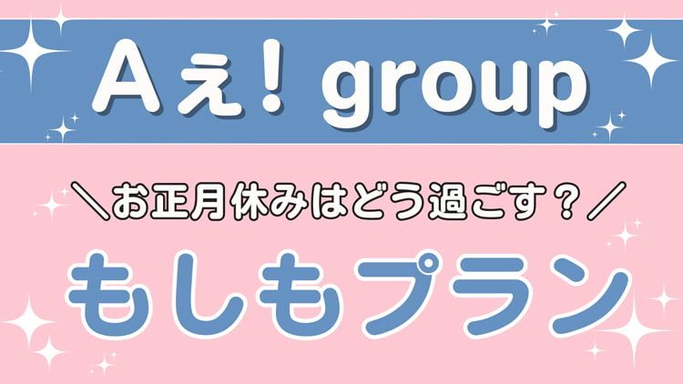 【Aぇ! group】撮影中に垣間見れた！メンバーの個性あふれる素顔って？ | TRILL【トリル】