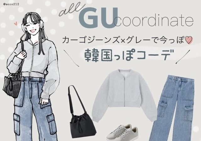 カーゴデニムが今旬！ALL GUでつくる”手抜きに見えない”スウェットコーデ | TRILL【トリル】