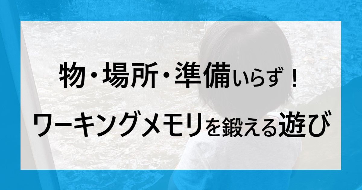 物・場所・準備いらず！2歳からできるワーキングメモリを鍛える遊び | TRILL【トリル】