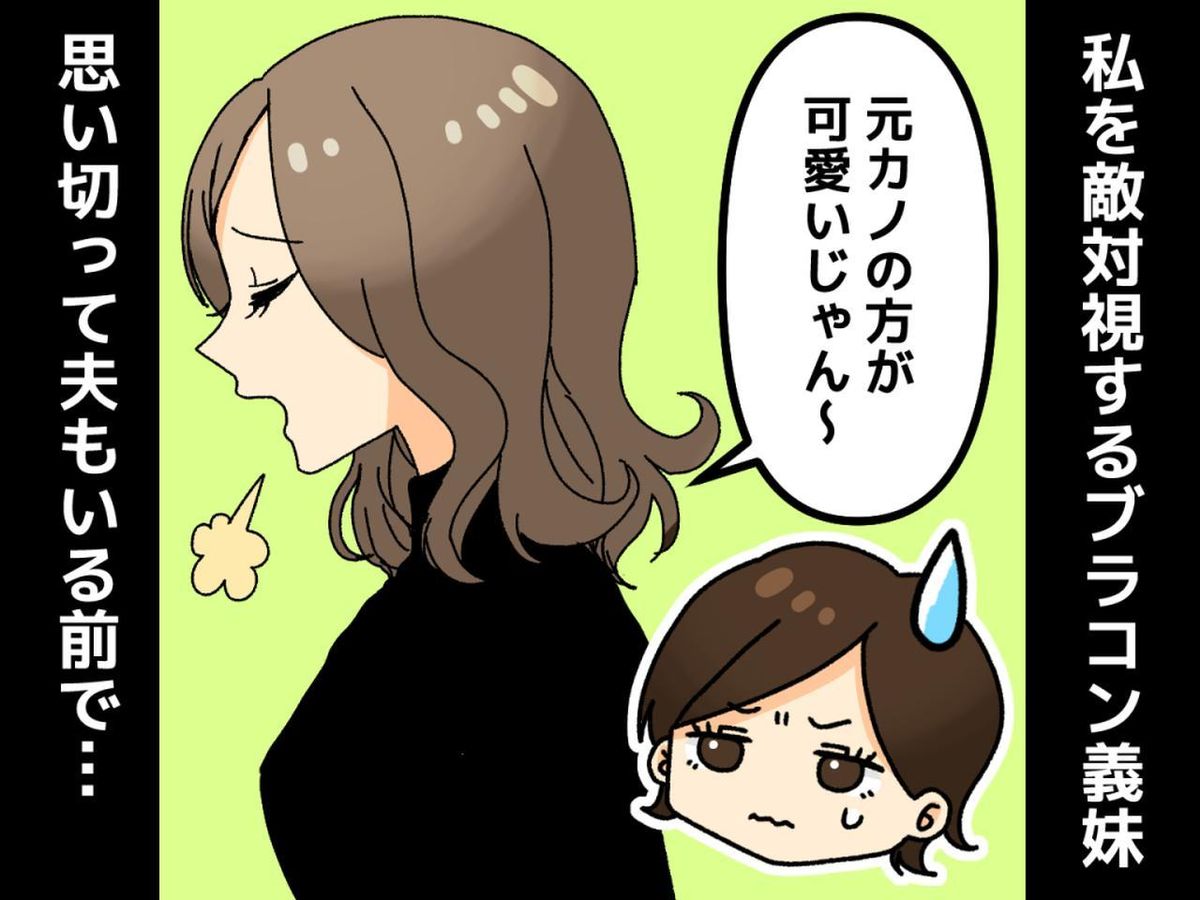 「なんだ、元カノの方が可愛いじゃんww」義妹に見下された！？ → しかし、夫が「あのさぁ、、、」 | TRILL【トリル】
