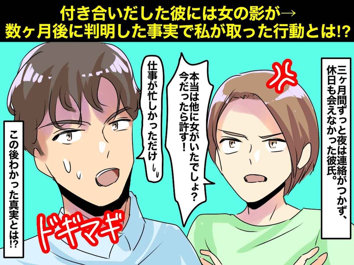 「私を騙してたのねッ！！」交際したのに【夜は連絡がつかない】彼 → 二股を疑い、カマをかけると──！？ | TRILL【トリル】