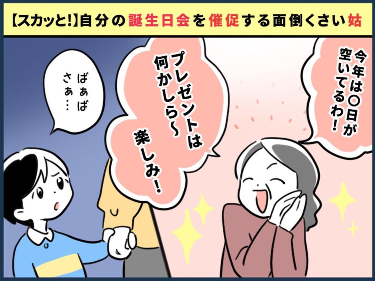 「次の誕生日は、カニ買ってきてねぇ♡」自分の誕生日だけ祝わせる義母に → 孫がスカッと一言！ | TRILL【トリル】