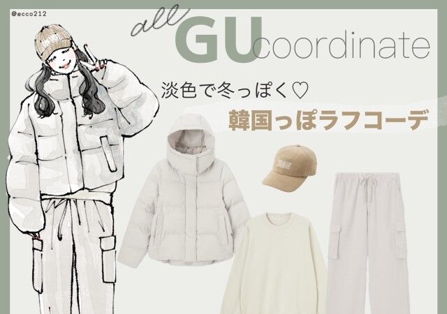 【ALL GU】淡色で冬っぽく♡韓国っぽラフコーデ | TRILL【トリル】