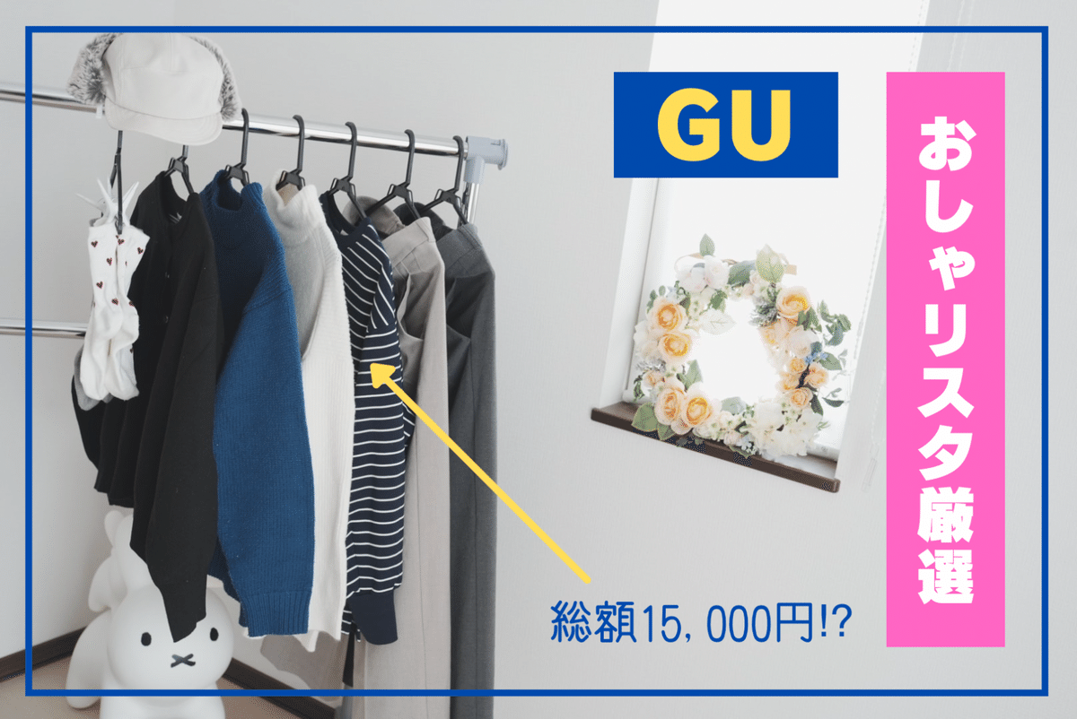 GUおしゃリスタ厳選！冬コーデ着回し総額15,000円、11点全部見せ | TRILL【トリル】