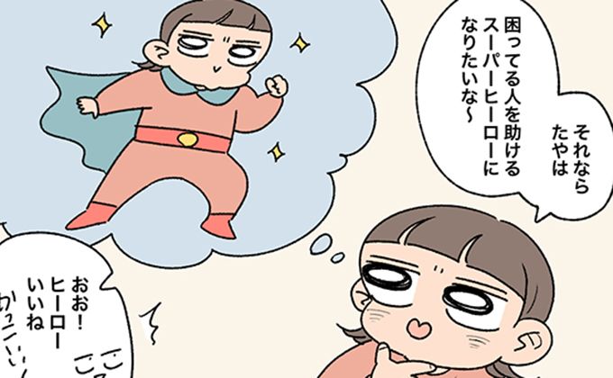 夢はスーパーヒーロー。でも、悪いやつらへの攻撃が地味すぎる…【今日のたやちゃん・79】 | TRILL【トリル】