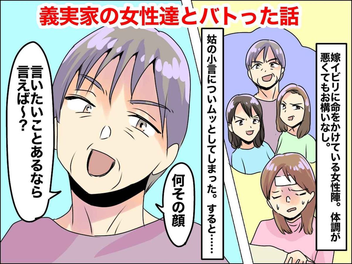 姑「言いたいこと言えばぁ？ww」義家族の女性陣たちから嫁いびり → お望み通り、スカッと成敗！ | TRILL【トリル】