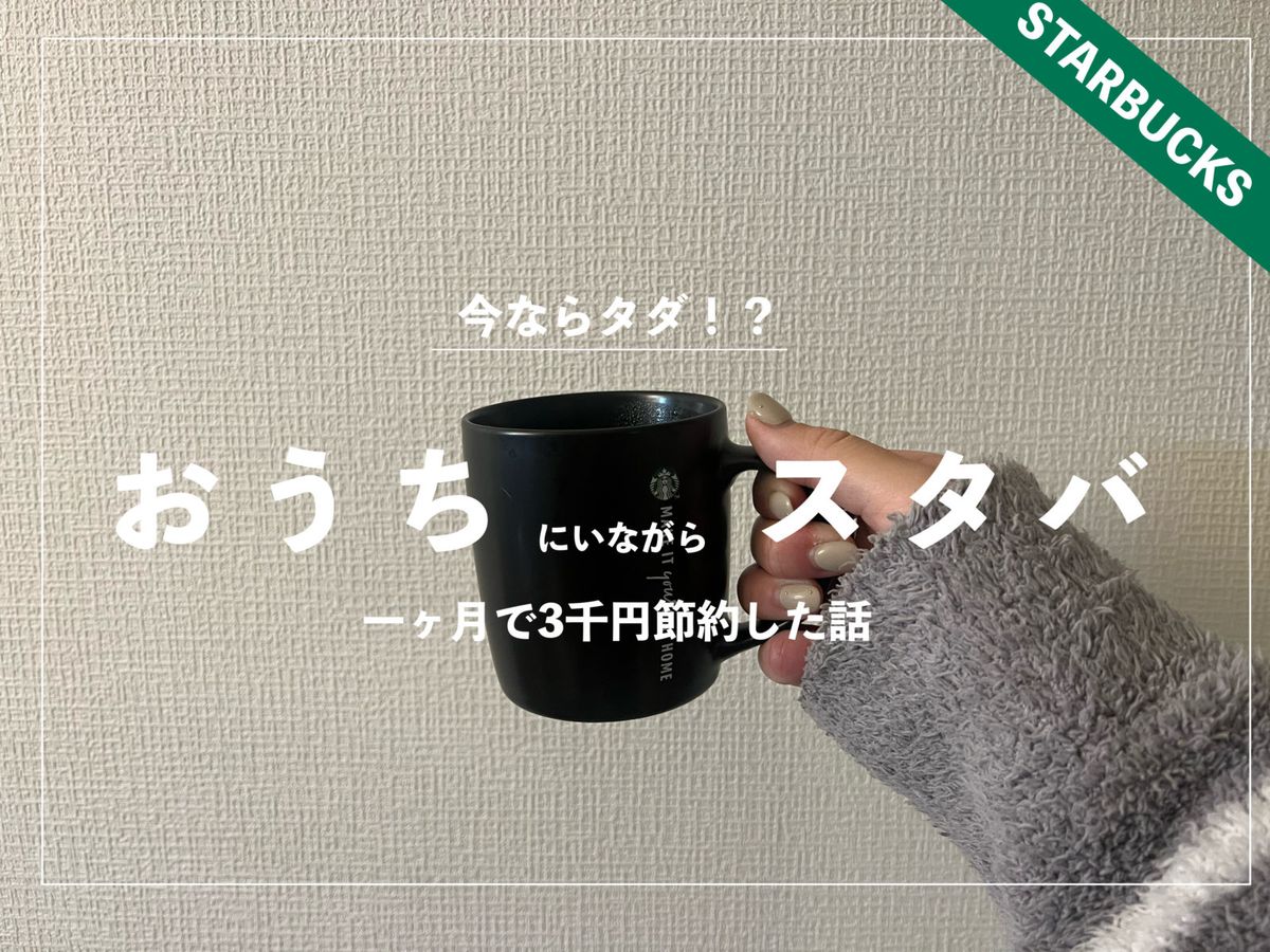 タダでおうちスタバ!? Gold会員の私が月3000円節約した話 | TRILL【トリル】