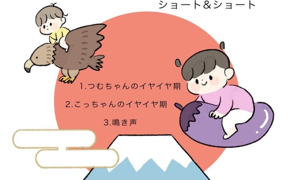 つむちゃんのイヤイヤ期／こっちゃんのイヤイヤ期／鳴き声 ショートショートシリーズ【オヤコポンチ・53】 | TRILL【トリル】