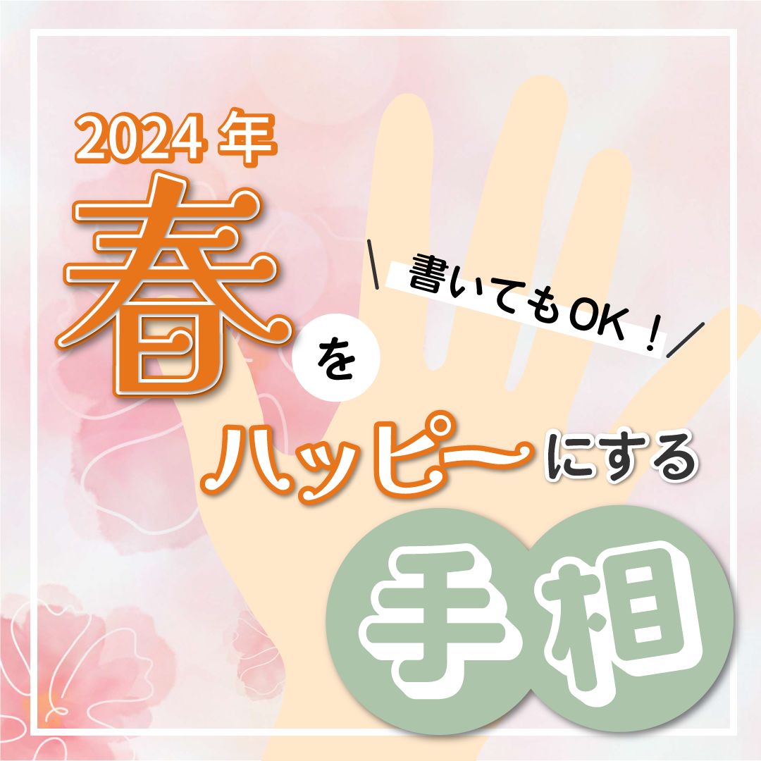 実は書いてもOKなんです！《占い師が教える》今年の春をハッピーにさせる手相 | TRILL【トリル】