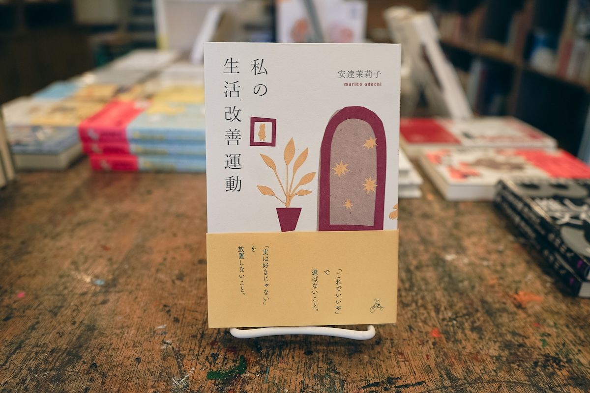 『SANJOPUBLISHING』が届けるベターライフブックス。今週の本『私の生活改善運動』 | TRILL【トリル】