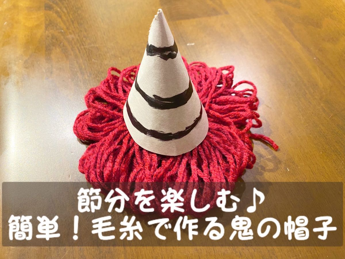 節分を楽しむ♪100均の毛糸で作るかわいい鬼の帽子の作りかた | TRILL【トリル】
