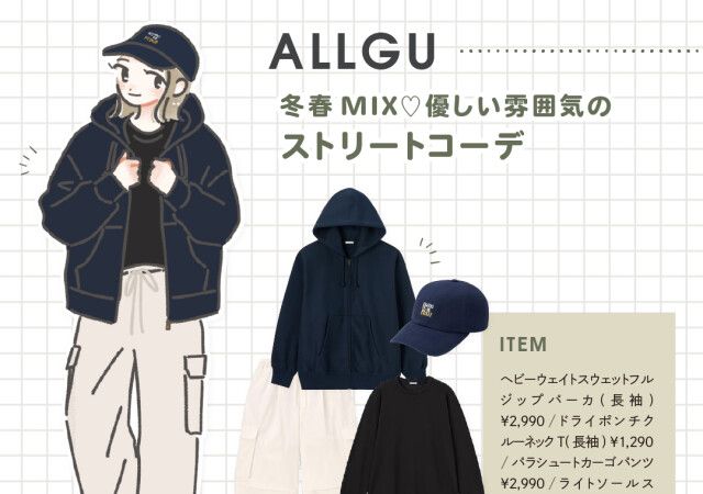 【ALL GU】冬春MIX♡優しい雰囲気のストリートコーデ | TRILL【トリル】