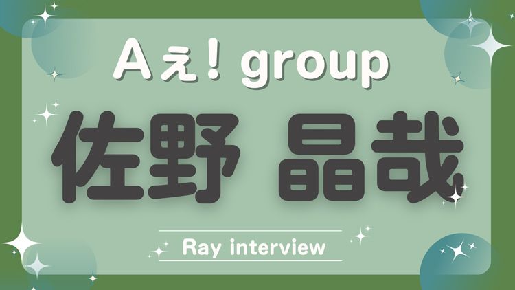 【Aぇ! group・佐野晶哉】にインタビュー！メンバーとの関係性って？ | TRILL【トリル】
