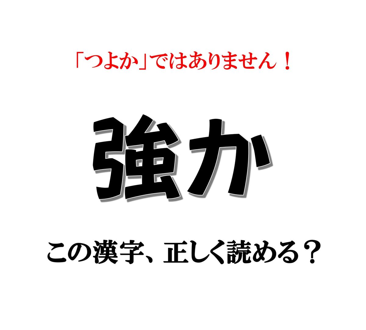 「強か」は「つよか」ではありません！【漢字クイズ】意外と読めない漢字3選 | TRILL【トリル】