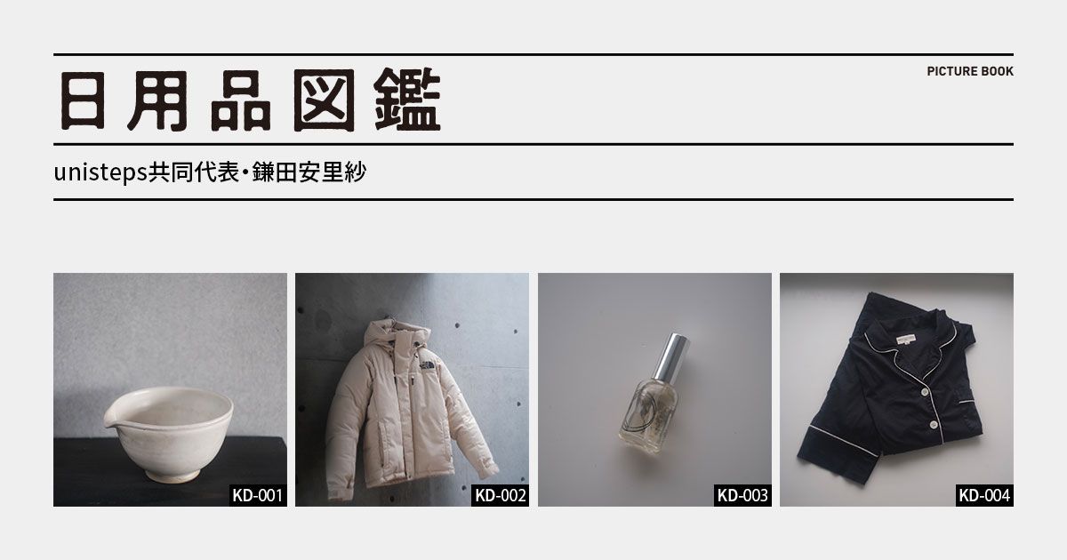 日用品図鑑：〈unisteps〉共同代表・鎌田安里紗の愛用する〈Good Night Suit〉のパジャマetc. | TRILL【トリル】