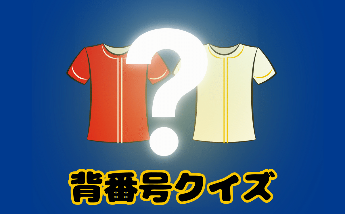【47→21→47→55】この歴代背番号はだれ？26年間「47」を背負い、左腕の象徴にした大投手 | TRILL【トリル】