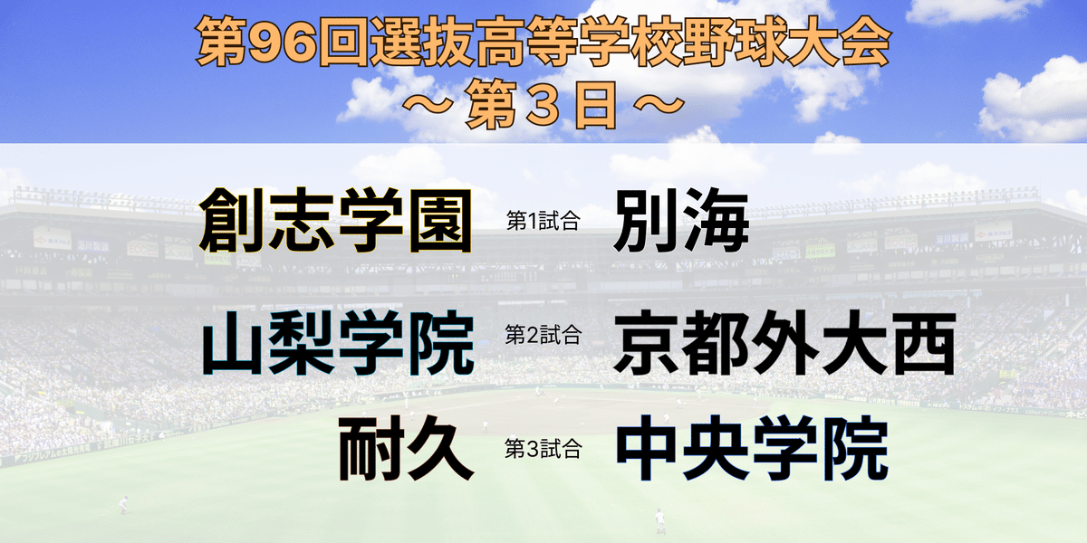 【センバツ第3日】"一年の半分以上が最低気温0度未満"の地域から甲子園へ！名将・門馬監督率いる創志学園に挑む | TRILL【トリル】